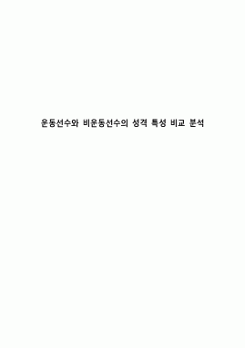 운동선수와 비운동선수의 성격 특성 비교 분석-1페이지