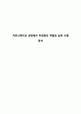 커뮤니케이션 과정에서 부호화의 역할과 실제 사례 분석-1페이지