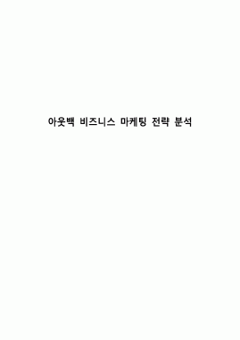 아웃백 비즈니스 마케팅 전략 분석-1페이지