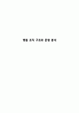 병원 조직 구조와 운영 분석-1페이지