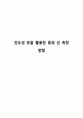 전도성 판을 활용한 등위 선 측정 방법-1페이지