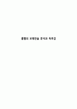 롬멜의 보병전술 분석과 독후감-1페이지