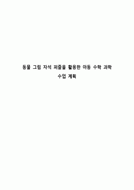 동물 그림 자석 퍼즐을 활용한 아동 수학 과학 수업 계획-1페이지