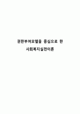권한부여모델을 중심으로 한 사회복지실천이론-1페이지