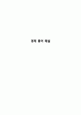 경제 용어 해설-1페이지