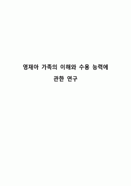 영재아 가족의 이해와 수용 능력에 관한 연구-1페이지