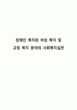 장애인 복지와 여성 복지 및 교정 복지 분야의 사회복지실천-1페이지
