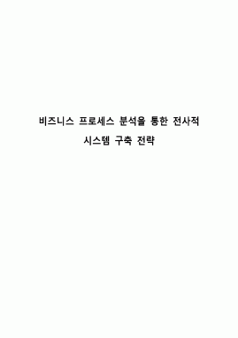 비즈니스 프로세스 분석을 통한 전사적 시스템 구축 전략-1페이지