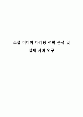 소셜 미디어 마케팅 전략 분석 및 실제 사례 연구-1페이지