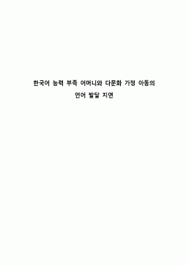 한국어 능력 부족 어머니와 다문화 가정 아동의 언어 발달 지연-1페이지