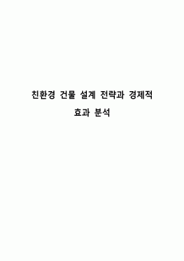 친환경 건물 설계 전략과 경제적 효과 분석-1페이지