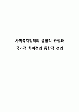 사회복지정책의 결합적 관점과 국가적 차이점의 통합적 정의-1페이지