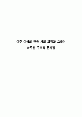 이주 여성의 한국 사회 과정과 그들이 마주한 구조적 문제점-1페이지