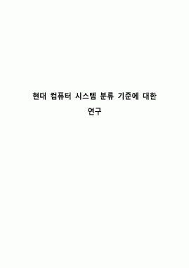 현대 컴퓨터 시스템 분류 기준에 대한 연구-1페이지