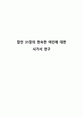 잠언 31장의 현숙한 여인에 대한 시가서 연구-1페이지