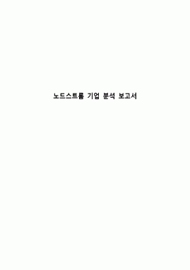 노드스트롬 기업 분석 보고서-1페이지