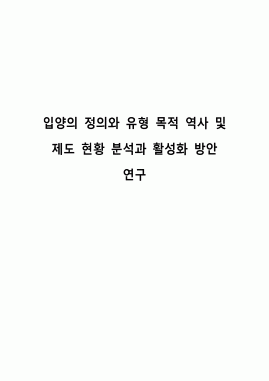 입양의 정의와 유형 목적 역사 및 제도 현황 분석과 활성화 방안 연구-1페이지