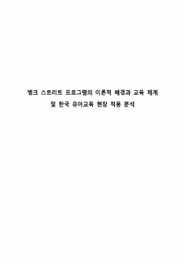 뱅크 스트리트 프로그램의 이론적 배경과 교육 체계 및 한국 유아교육 현장 적용 분석-1페이지