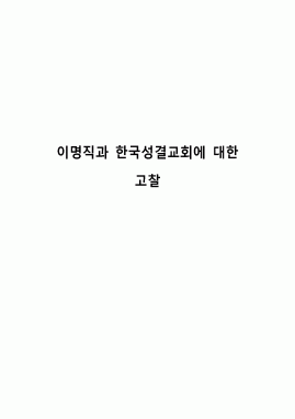 이명직과 한국성결교회에 대한 고찰-1페이지