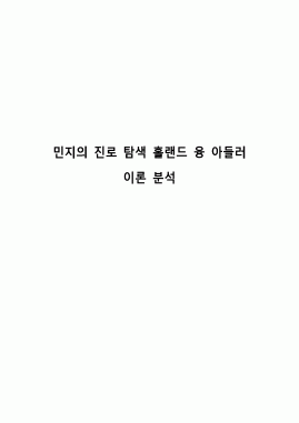 민지의 진로 탐색 홀랜드 융 아들러 이론 분석-1페이지