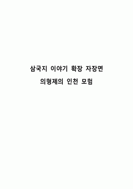 삼국지 이야기 확장 자장면 의형제의 인천 모험-1페이지