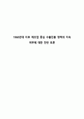 1960년대 이후 제조업 중심 수출진흥 정책의 지속 여부에 대한 찬반 토론-1페이지