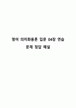 영어 의미화용론 입문 04장 연습 문제 정답 해설-1페이지