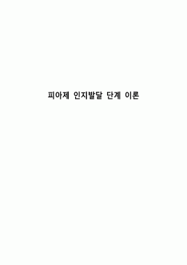 피아제 인지발달 단계 이론-1페이지
