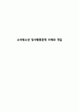 소아청소년 정서행동문제 이해와 개입-1페이지