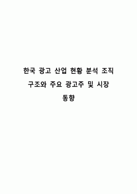 한국 광고 산업 현황 분석 조직 구조와 주요 광고주 및 시장 동향-1페이지
