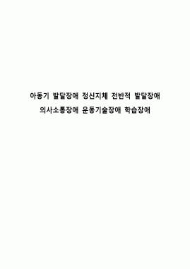 아동기 발달장애 정신지체 전반적 발달장애 의사소통장애 운동기술장애 학습장애-1페이지