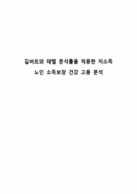 길버트와 테렐 분석틀을 적용한 저소득 노인 소득보장 건강 고용 분석-1페이지