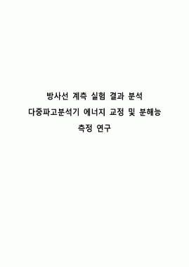 방사선 계측 실험 결과 분석 다중파고분석기 에너지 교정 및 분해능 측정 연구-1페이지
