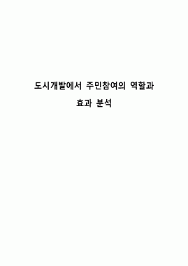 도시개발에서 주민참여의 역할과 효과 분석-1페이지