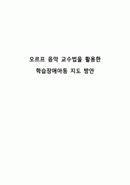오르프 음악 교수법을 활용한 학습장애아동 지도 방안-1페이지