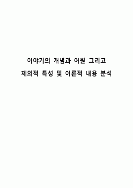 이야기의 개념과 어원 그리고 제의적 특성 및 이론적 내용 분석-1페이지