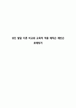성인 발달 이론 비교와 교육적 적용 에릭슨 레빈슨 로에빙거-1페이지