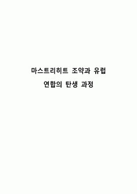 마스트리히트 조약과 유럽 연합의 탄생 과정-1페이지