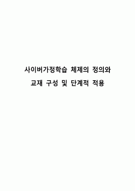 사이버가정학습 체제의 정의와 교재 구성 및 단계적 적용-1페이지
