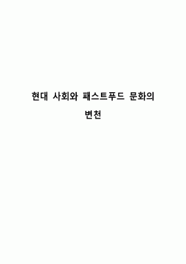 현대 사회와 패스트푸드 문화의 변천-1페이지