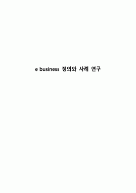 e business 정의와 사례 연구-1페이지