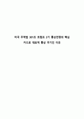 미국 무역법 301조 트럼프 2기 통상전쟁의 핵심 카드로 대표적 통상 무기인 이유-1페이지