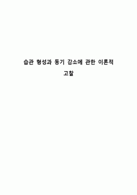습관 형성과 동기 감소에 관한 이론적 고찰-1페이지