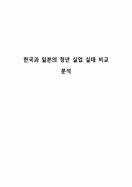 한국과 일본의 청년 실업 실태 비교 분석-1페이지