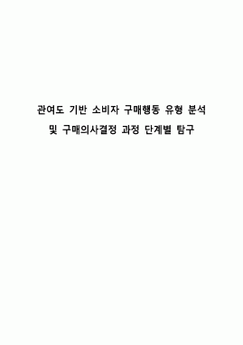 관여도 기반 소비자 구매행동 유형 분석 및 구매의사결정 과정 단계별 탐구-1페이지