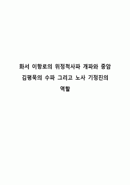 화서 이항로의 위정척사파 개파와 중암 김평묵의 수파 그리고 노사 기정진의 역할-1페이지