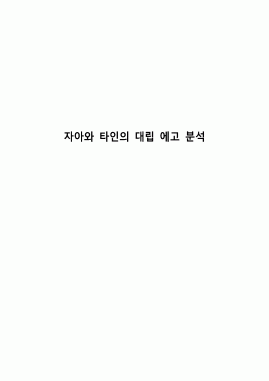 자아와 타인의 대립 에고 분석-1페이지