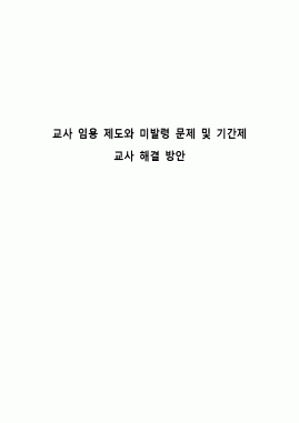 교사 임용 제도와 미발령 문제 및 기간제 교사 해결 방안-1페이지