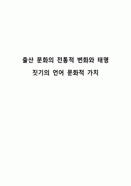 출산 문화의 전통적 변화와 태명 짓기의 언어 문화적 가치-1페이지