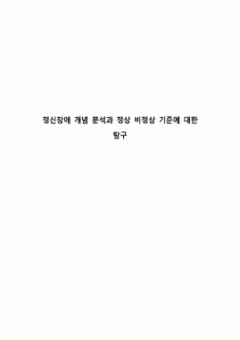 정신장애 개념 분석과 정상 비정상 기준에 대한 탐구-1페이지